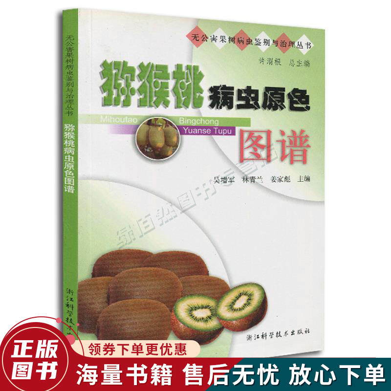 猕猴桃病虫原色图谱