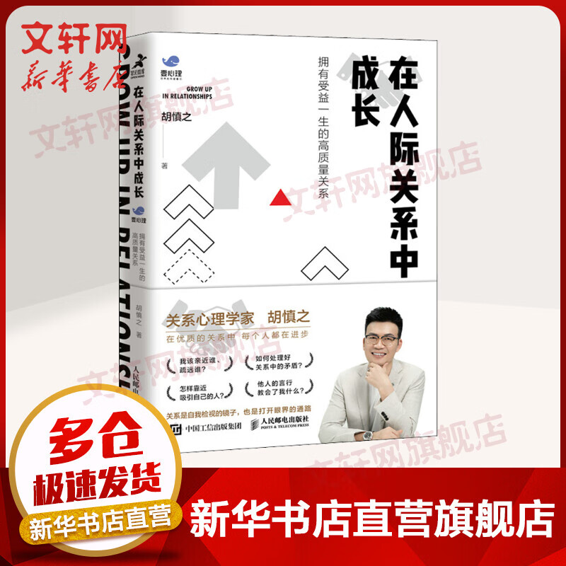在人际关系中成长 拥有受益一生的高质量关系 图书
