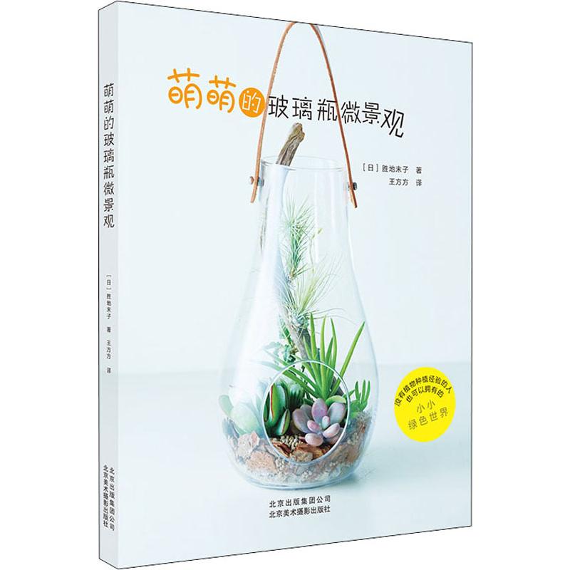萌萌的玻璃瓶微景观