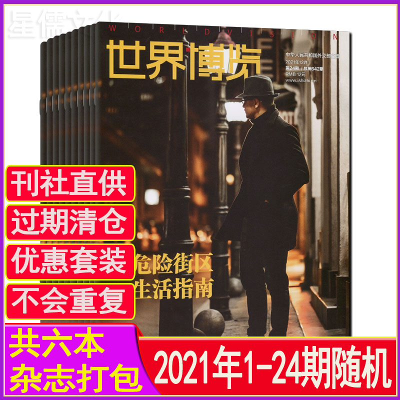世界博览杂志2023年第15/14/13/12/11/10/9/8/7/6/5/4/3期/2022年第1-24期/2021年国家人文地理历史环球知识画报中国自选 2021年随机不重复6本