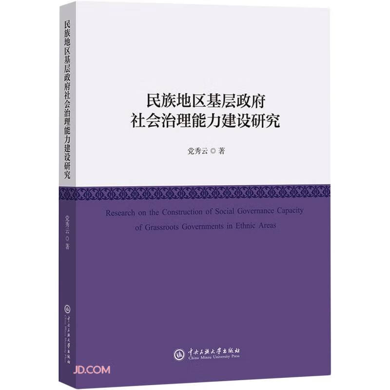 民族地区基层政府社会治理能力建设研究