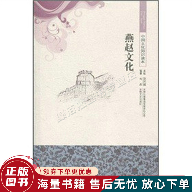中国文化知识读本：燕赵文化