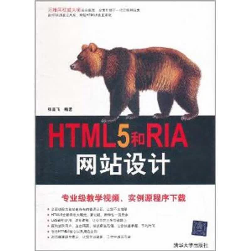 HTML5和RIA网站设计 张亚飞 编著