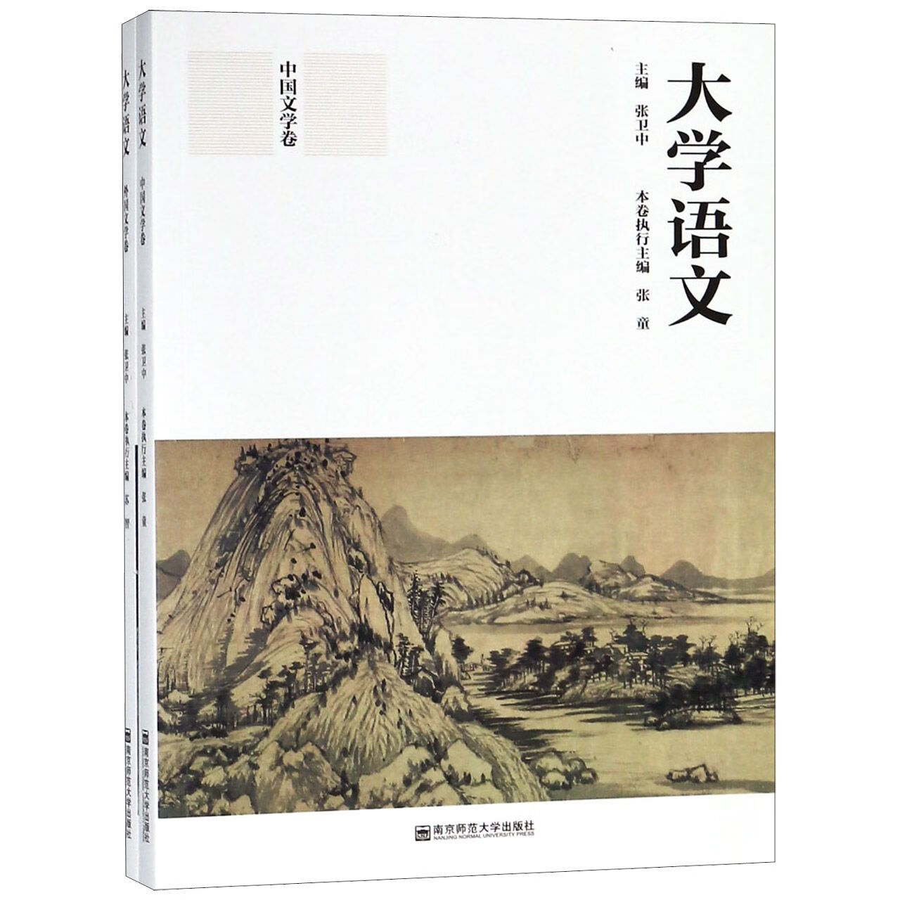 现货 大学语文(共2册) 编者:张卫中 南京师大