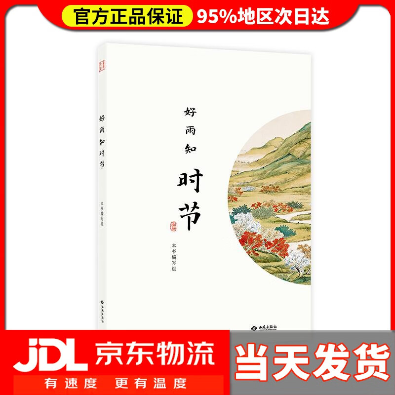 好雨知时节 西苑出版社 编