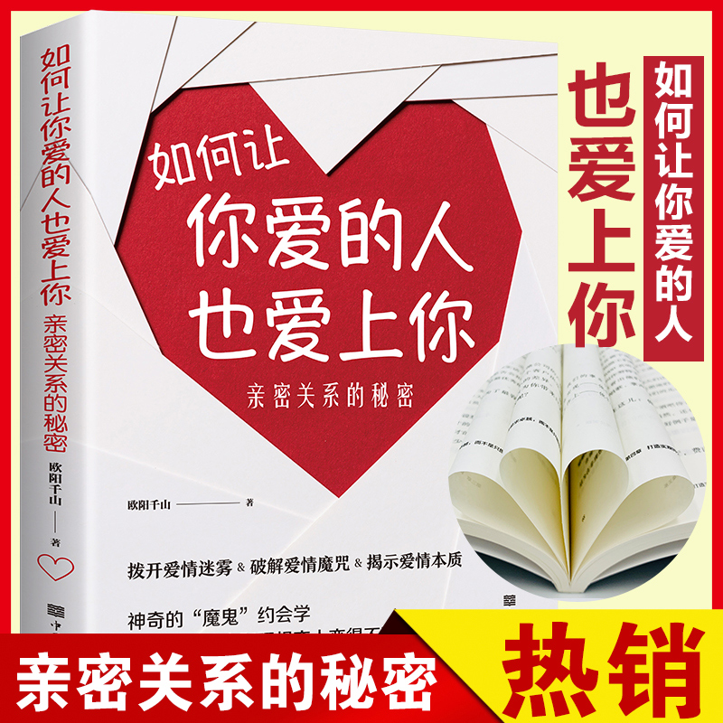 包邮】如何让你爱的人也爱上你亲密关系的秘密拨开爱情迷雾破解爱情揭示爱情本质学习约会学让你爱人更加亲近婚恋恋