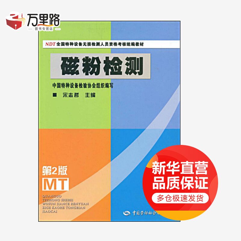 磁粉检测（第二版）—特种设备无损检测人员资格考核统编教材