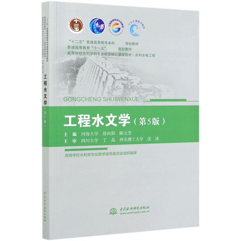 工程水文学(水利水电工程第5版高等学校水利学科专业规范核心课程教材)