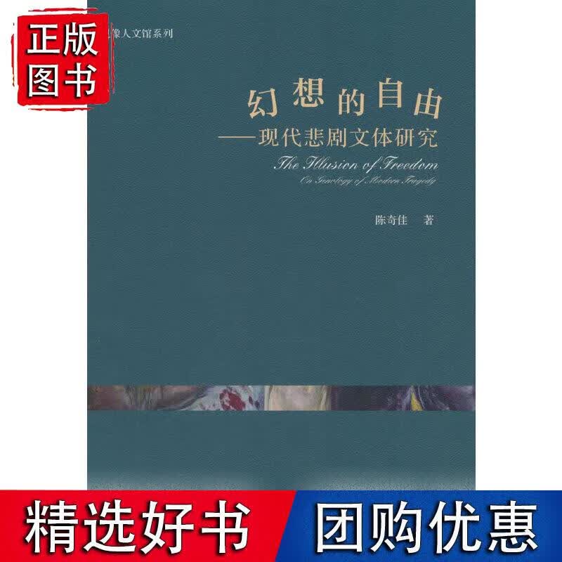 幻想的自由：现代悲剧问题研究