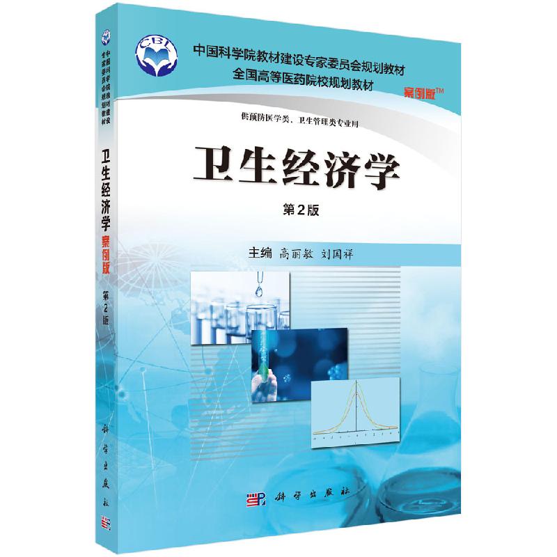 卫生经济学（案例版，第2版）