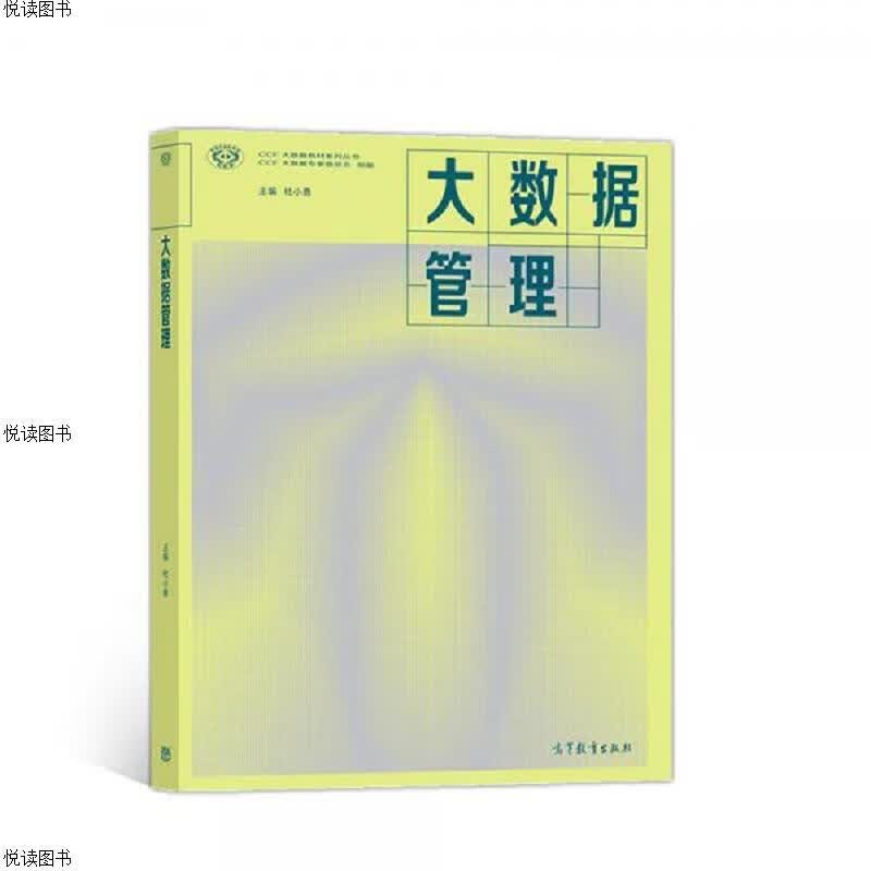 大数据管理