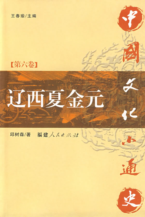 中国文化小通史(第六卷辽西夏金元)