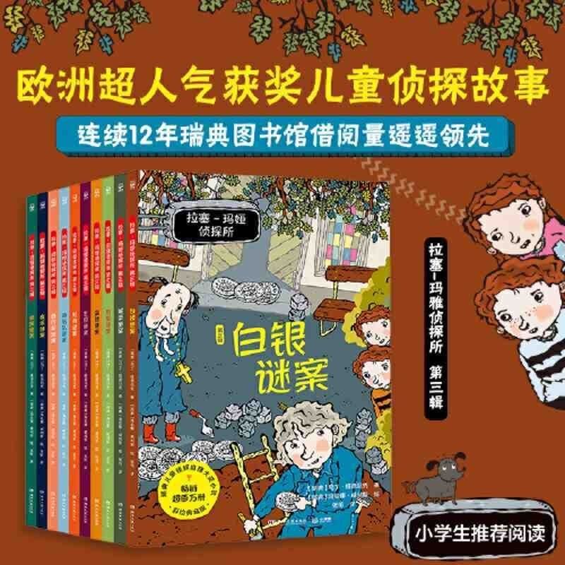 拉塞玛娅侦探所 二三辑全30册 校园医院图书馆游泳馆白银谜案 白银迷案第三辑全10册