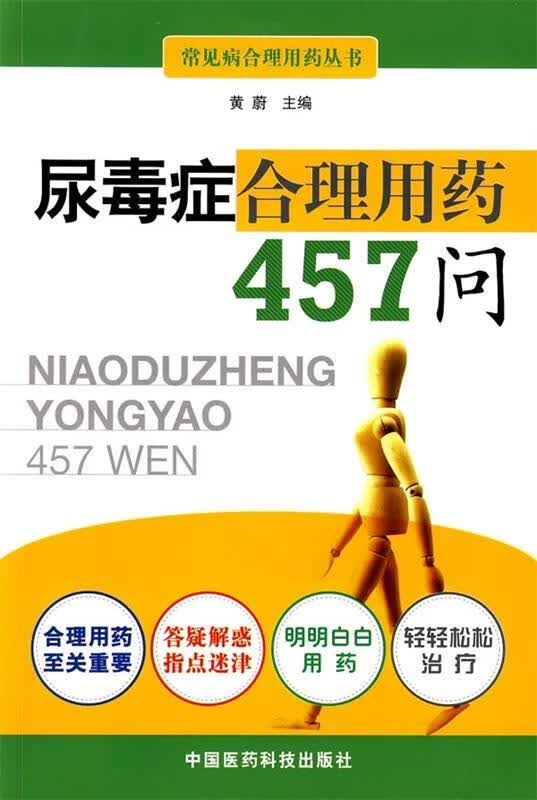 尿毒症合理用药457问 黄蔚 编
