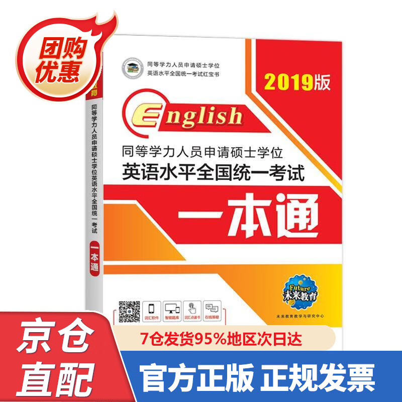 【新书】2022年同等学力人员申请硕士学位英语水平全国统一考试一本通 未来教育教学与研究中心