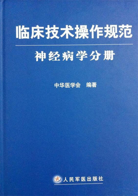 临床技术操作规范·学分册【好书，下单速发】