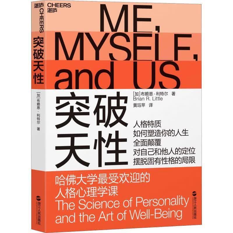 突破天性 哈佛大学的人格心理学课 (加)布赖恩·利特尔(Brian R.Little)