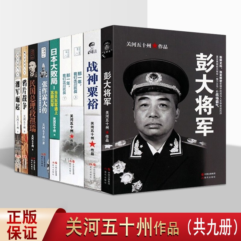 关河五十州 套装9册 张作霖大传 彭大将军 民国总理段祺瑞 战神粟裕等军事人物传记书 现代出版社