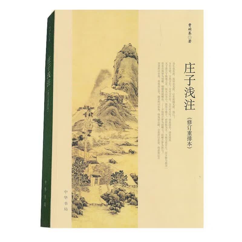 庄子浅注 曹础基著 中华书局