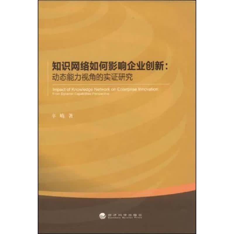 知识网络如何影响企业创新：动态能力视角的实证研究