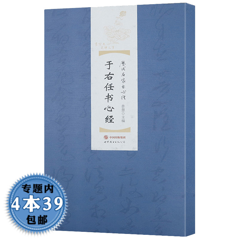 【包邮】名家心经书法合集书法字帖： 于右任书心经(精装)定价29.8