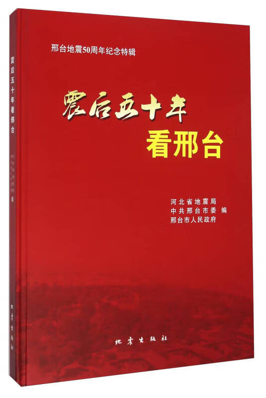 震后五十年看邢台【好书】