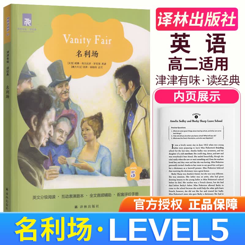 津津有味读经典 名利场隐形人 白鲸Level5 高中初中789年级适用英文分级阅读全文美音朗读通用版 名利场