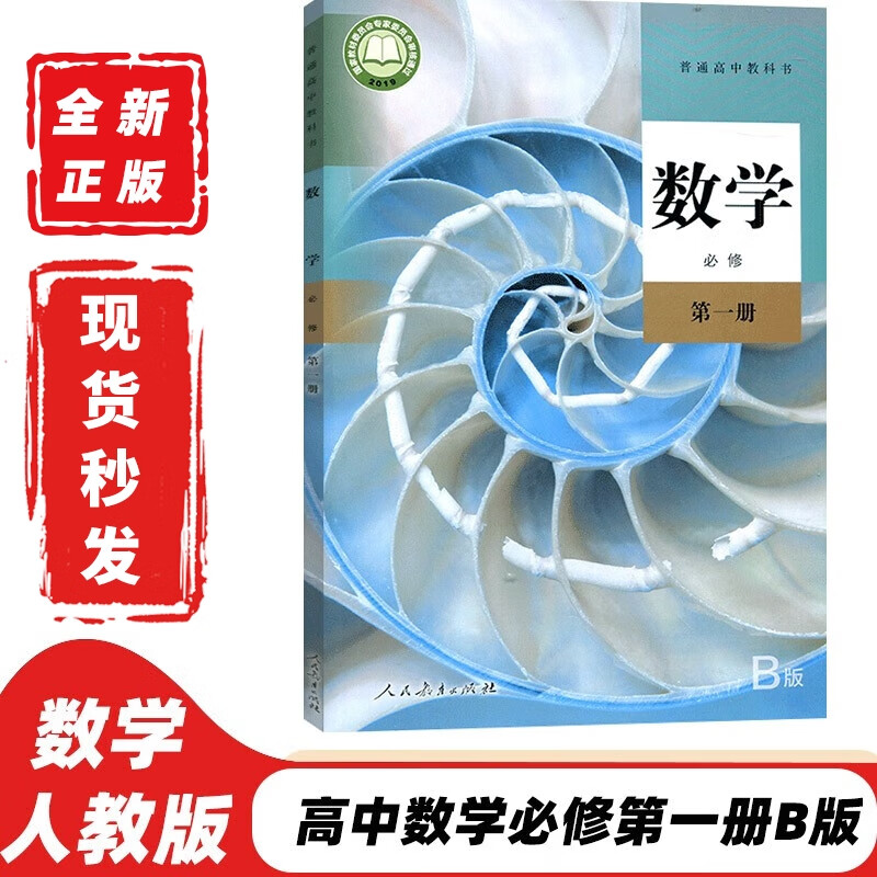 【可单选科目】2023新版人教版高中数学A版必修第一册第二册+选择性必修第一册第二册第三册全套5本课本教材人教版高中数学必修选修全套课本 高中数学必修第一册（B版）