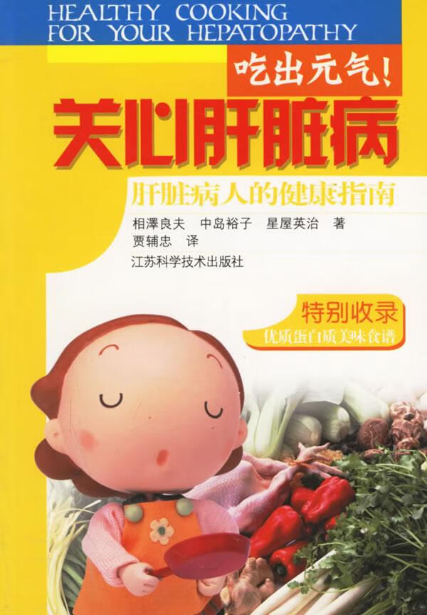 吃出元气！关心肝脏病【好书，下单速发】
