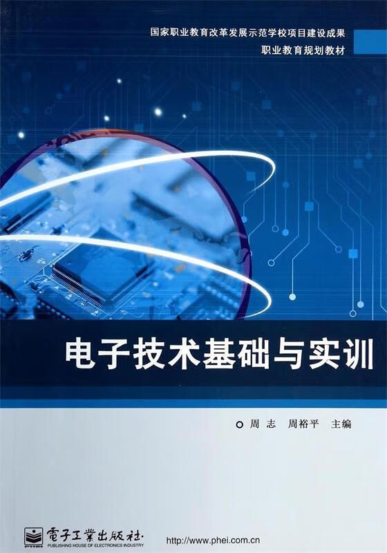电子技术基础与实训 周志 电子工业出版社 9787121226618
