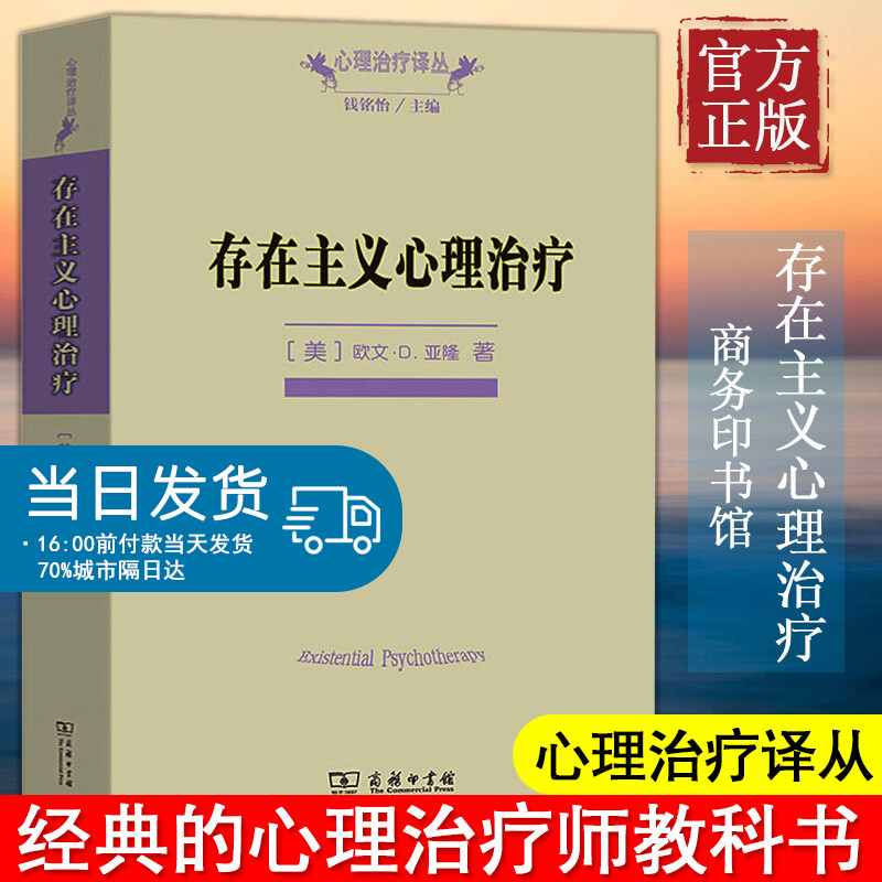 存在主义心理治疗(心理治疗译丛) (美)欧文·D.亚隆 著;黄峥,张怡玲,沈东郁 译 著 中国哲学社