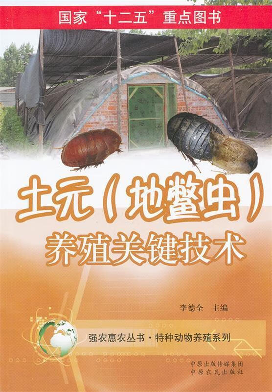 土元养殖关键技术 李德全主编【书】