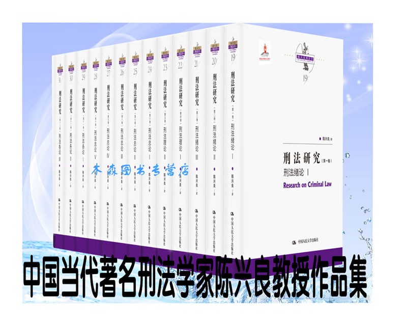 2021新版 刑法研究（十三卷） 陈兴良 著 中国人民大学出版社