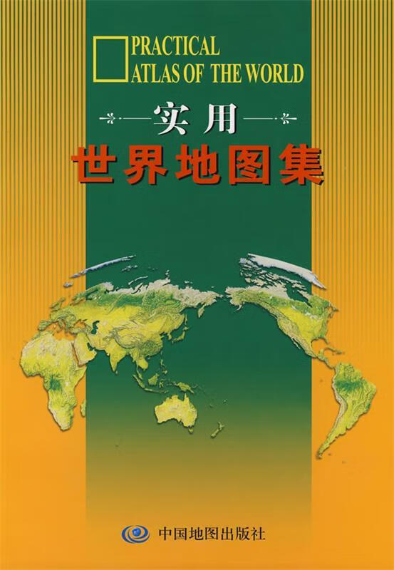 实用世界地图集 范毅,周敏 中国地图出版社