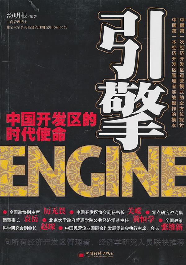 引擎：中国开发区的时代使命