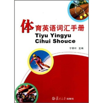 体育英语词汇手册