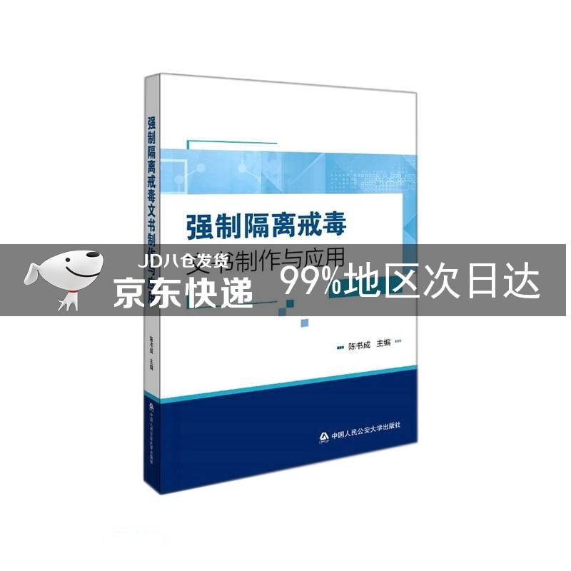 强制隔离戒毒文书制作与应用