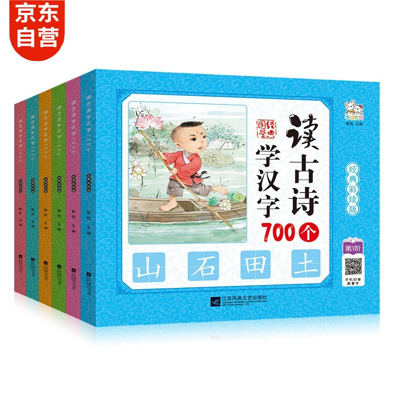 唐诗三百首 读古诗词学汉字注音幼儿版识字认字书彩图小古文~~文学 扫码有声伴读 全6册《现货速发》，
