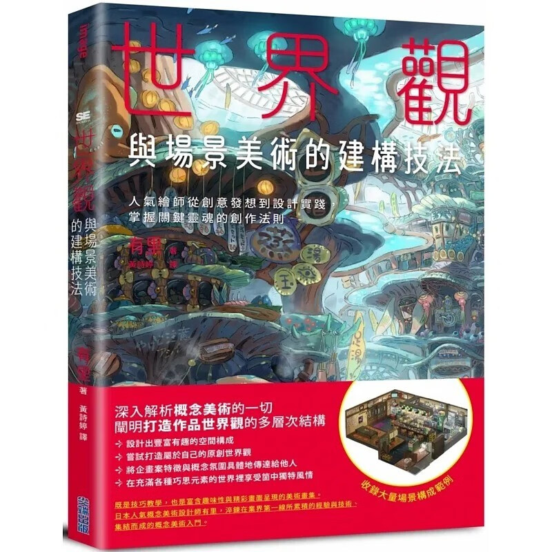 现货 台版 世界观与场景美术的建构技法家尖端 有里 从创意发想到设计实践掌握关键灵魂的创作法则画册画集艺术绘画书籍