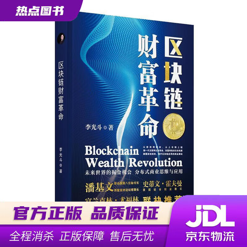 【 官方】区块链财富革命 李光斗 湖南教育出版社