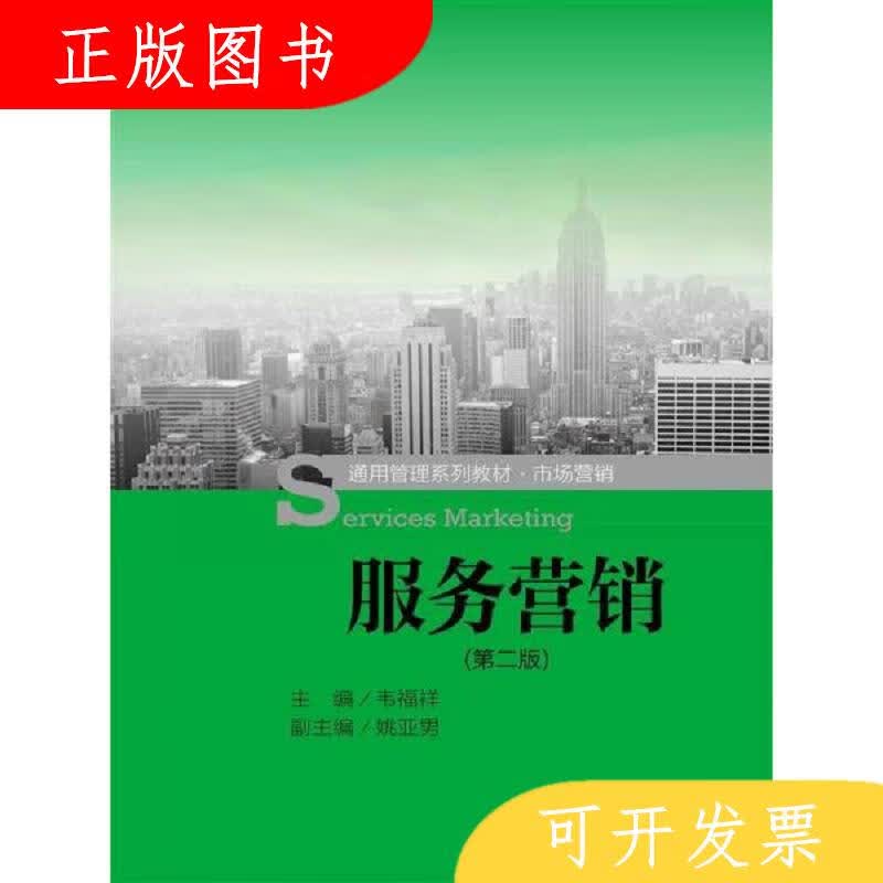 中国人民大学出版社韦福祥服务营销9787300225210