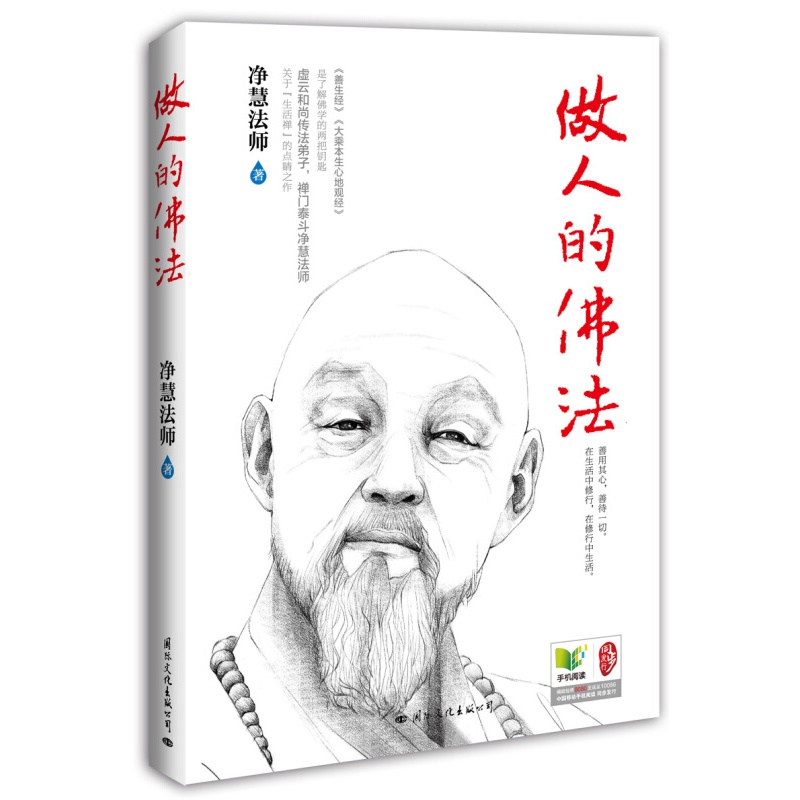 做人的佛法（2014版）