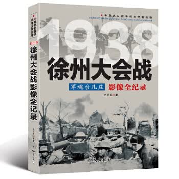 中国抗日战争-徐州大会战 长城出版社 政治/军事 军事 中外战争纪实 史习基 实 史习基