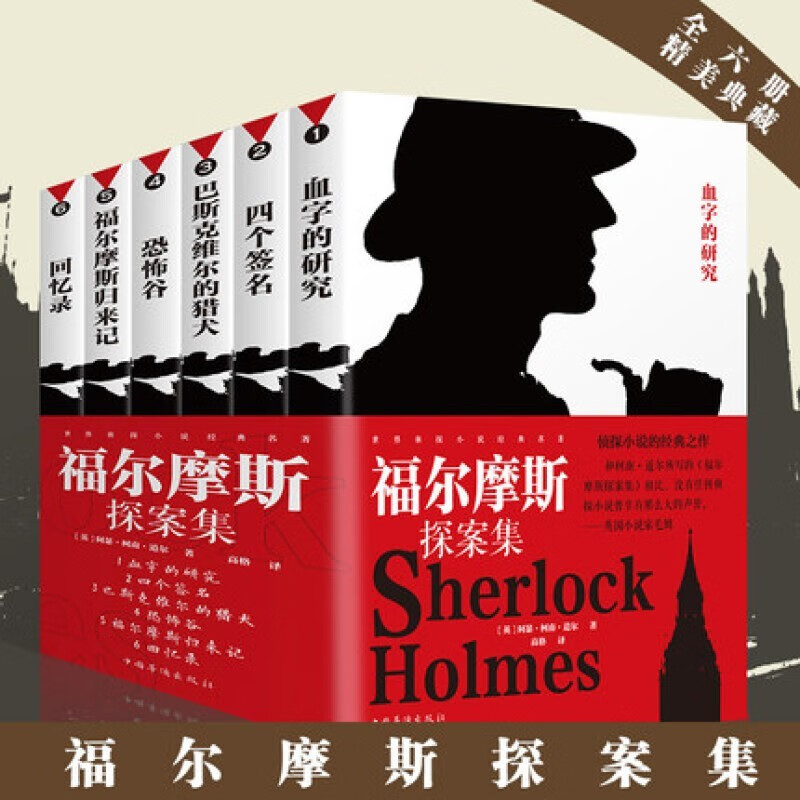 福尔摩斯探案全集【六本套装】 珍藏版完整无删减柯南道尔著侦探悬疑推理小说世界名著青少年课外读物