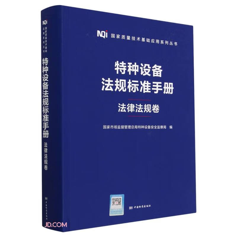 特种设备法规标准手册法律法规卷9787506668224