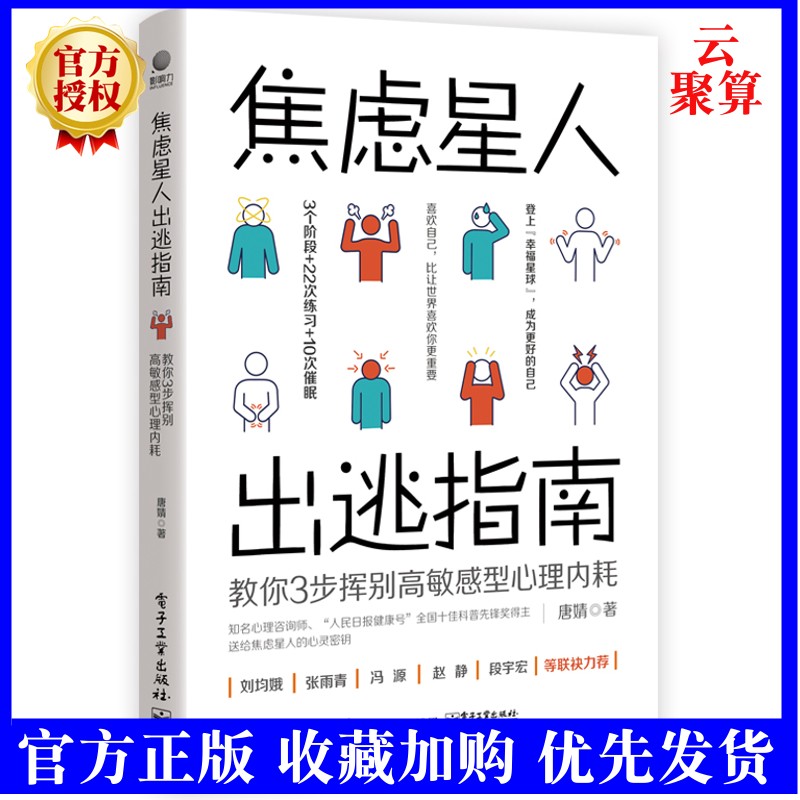 2022新书 焦虑星人出逃指南唐婧大众心理咨询治疗的初级疗程抑郁症自我治疗心理学焦虑症自愈力解压焦虑者情绪自救书参考
