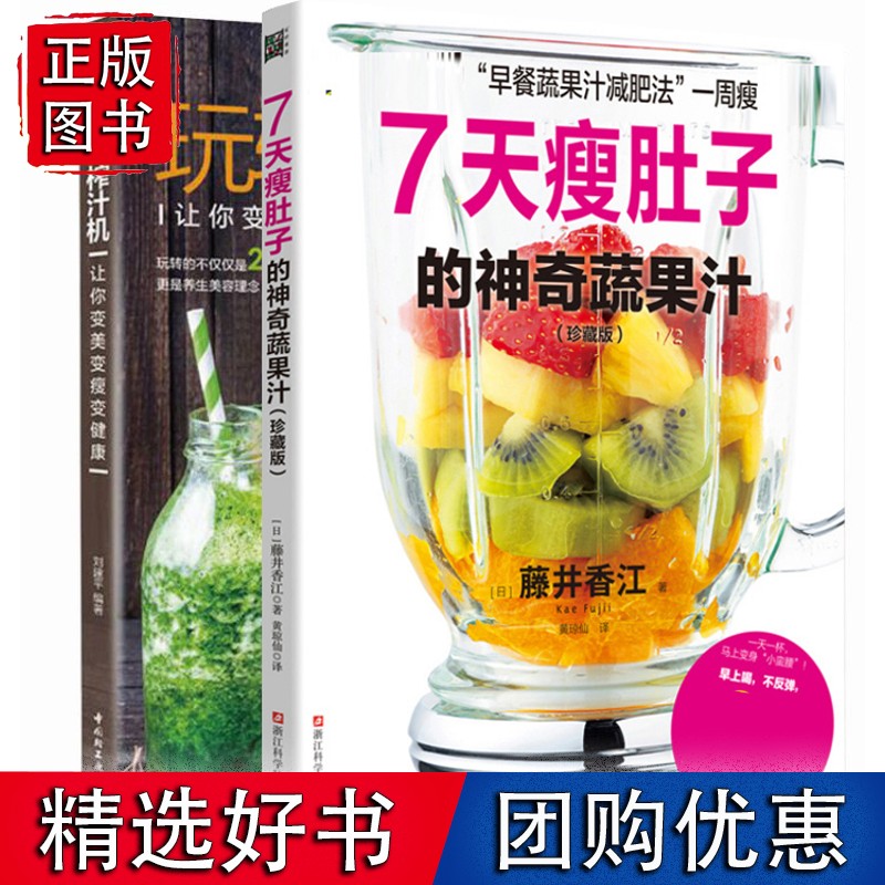 7天瘦肚子的神奇蔬果汁+玩转榨汁机100种蔬果汁的轻断食减肥法2册藤井香江著 美食烹饪减肥食谱 素食食疗水果蔬菜榨汁料理书