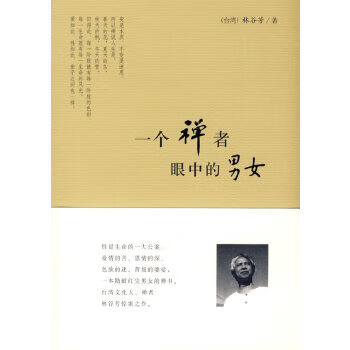 一个禅者眼中的男女【，放心购买】