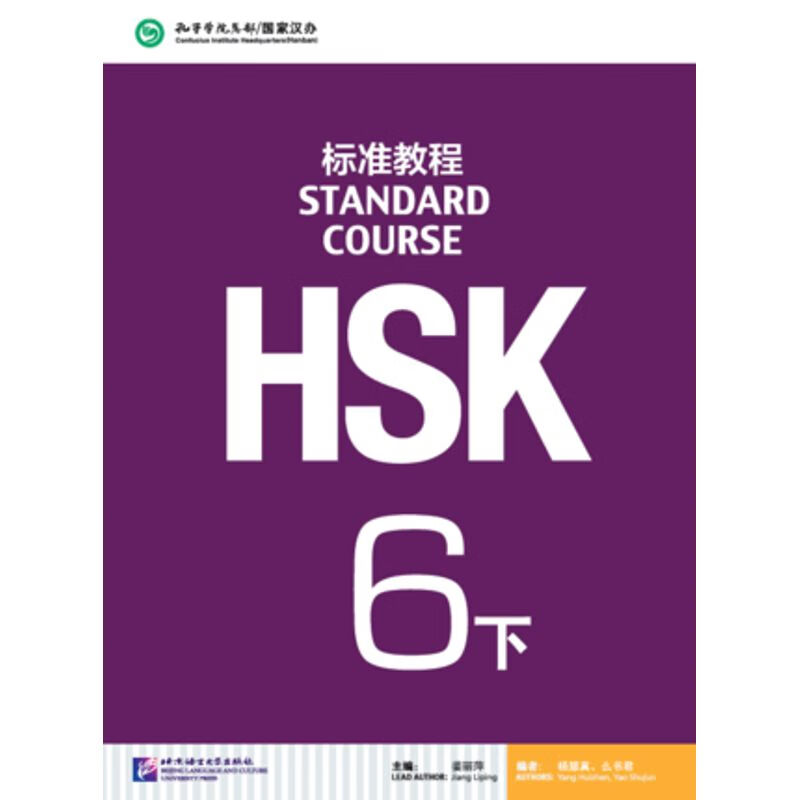 HSK标准教程6 下 学生用书 附光盘 姜丽萍 9787561947791