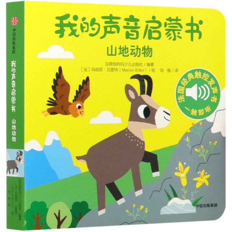 山地动物/我的声音启蒙书